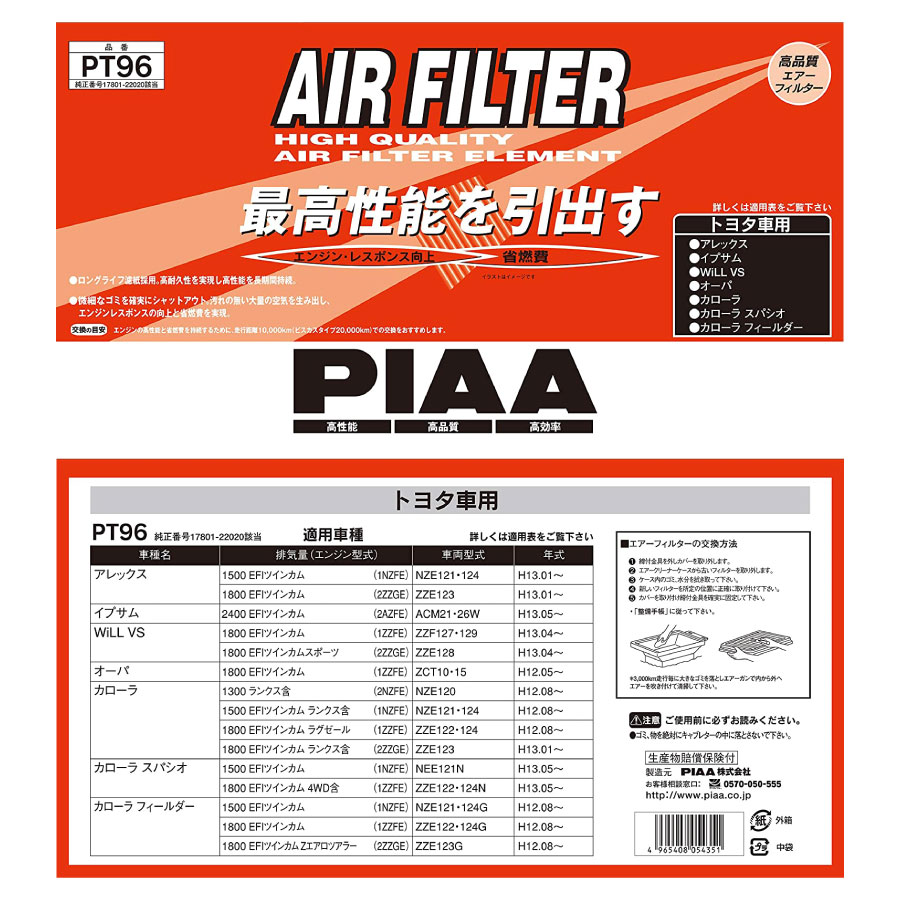 【楽天市場】PIAA エアーフィルター エアフィルター 1個入 [トヨタ車用] イプサム・カローラ・フィールダ? 他 PT96 ピア：Norauto【ノルオート】楽天市場店