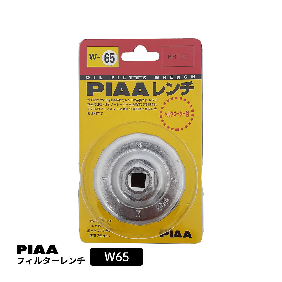 【楽天市場】PIAA フィルターレンチ W65 ピア：Norauto【ノルオート】楽天市場店