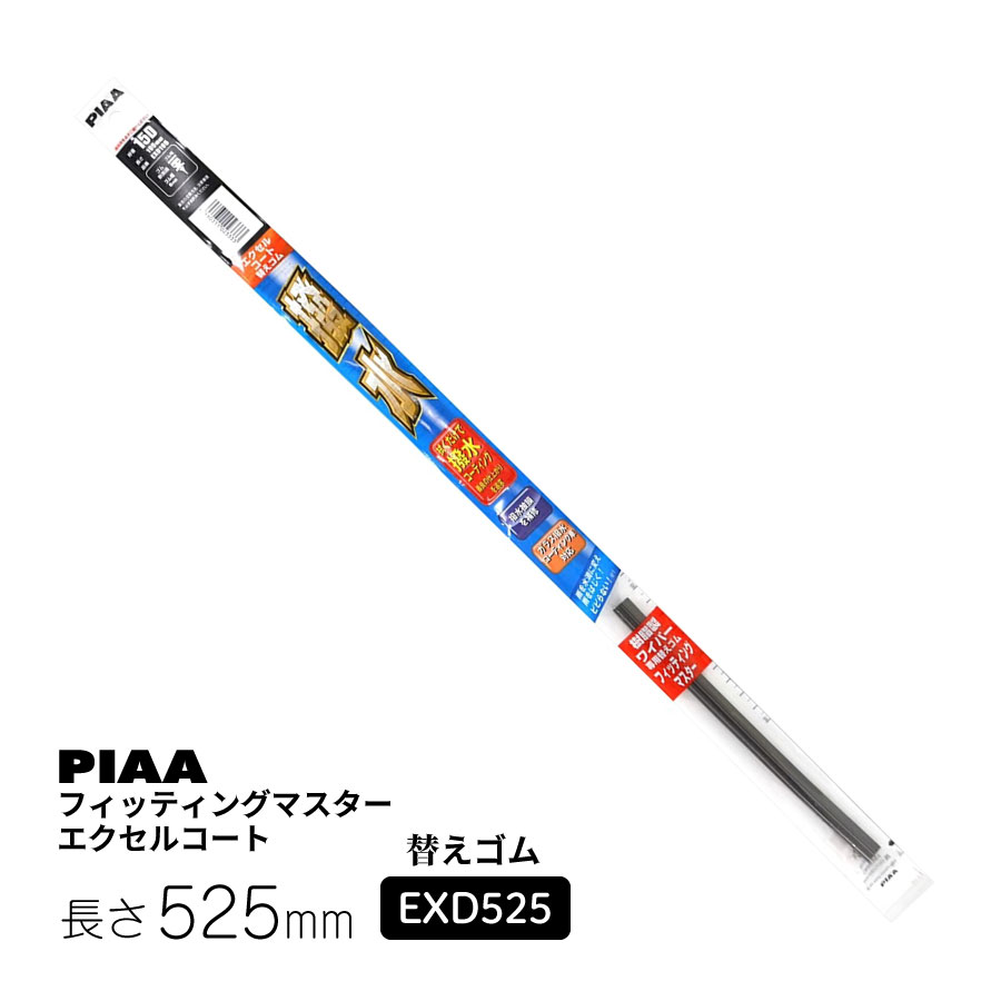 【楽天市場】PIAA ピア ワイパー替えゴム フィッティングマスター エクセルコート 呼番 11D 525mm EXD525：Norauto【ノルオート】楽天市場店