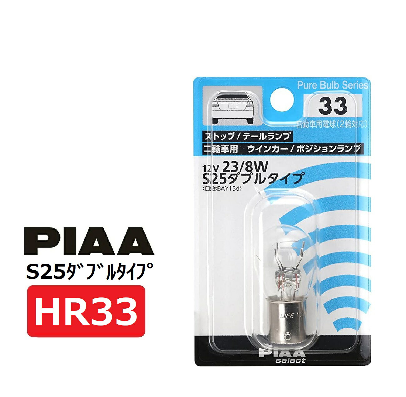 【楽天市場】PIAA ストップ / テール / 2輪車用ウインカー / ポジション用 ハロゲンバルブ S25ダブル (BAY15d) クリア 1個入 12V 23/8W HR33 ピア ...