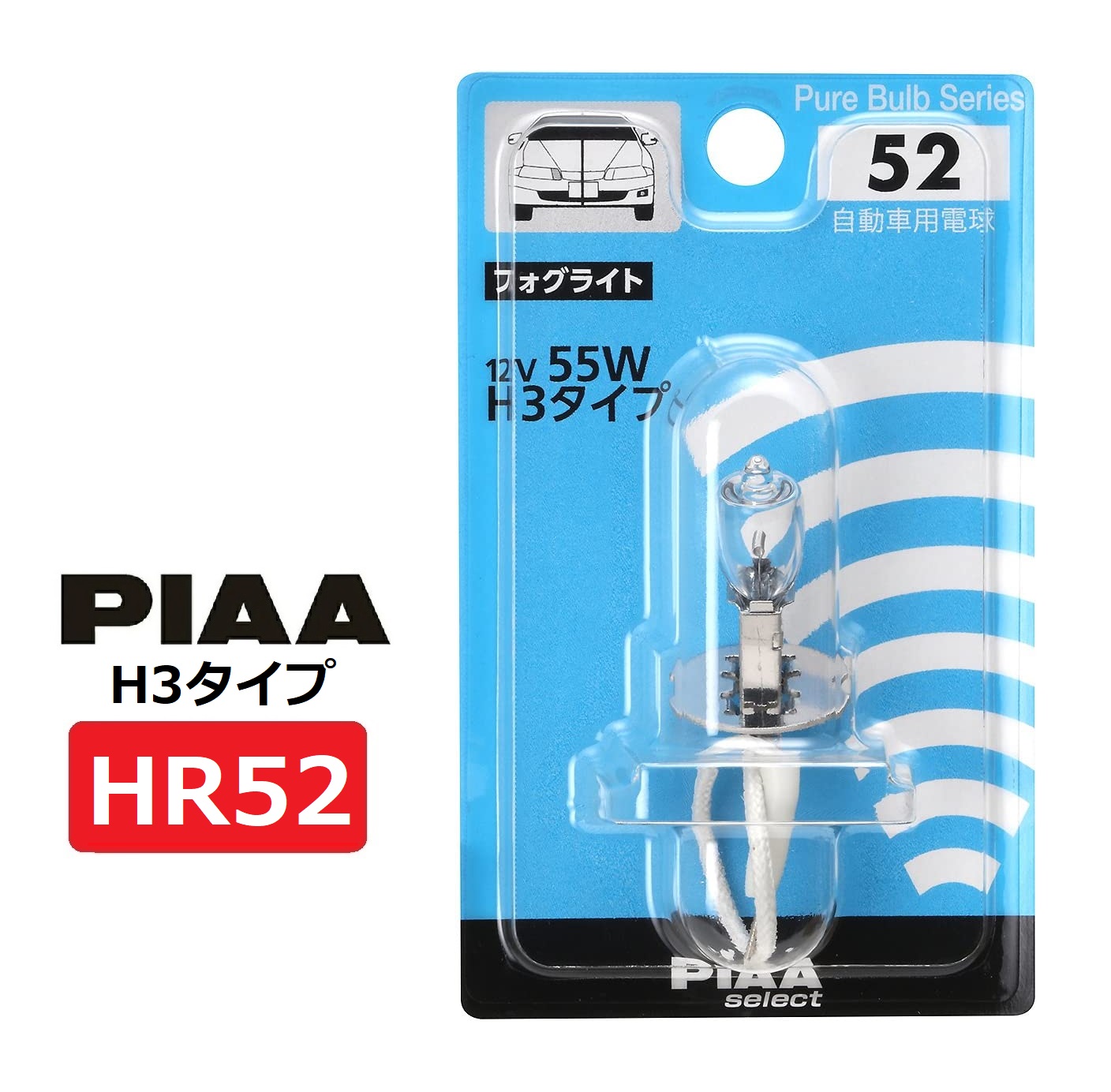 【楽天市場】PIAA フォグライト用 ハロゲンバルブ H3 クリア 1個入 12V 55W HR52：Norauto【ノルオート】楽天市場店