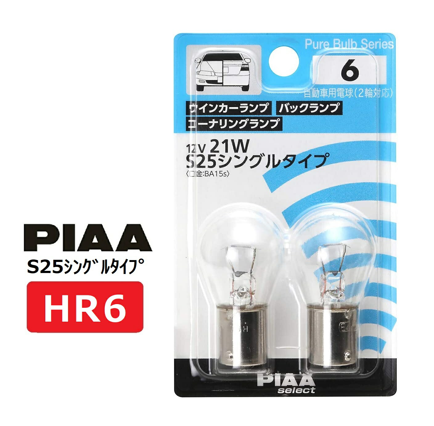 【楽天市場】PIAA ウインカー/コーナリング/バックアップ用 ハロゲンバルブ S25シングル(BA15s) クリア 2個入 12V 21W HR6：Norauto【ノルオート】楽天市場店