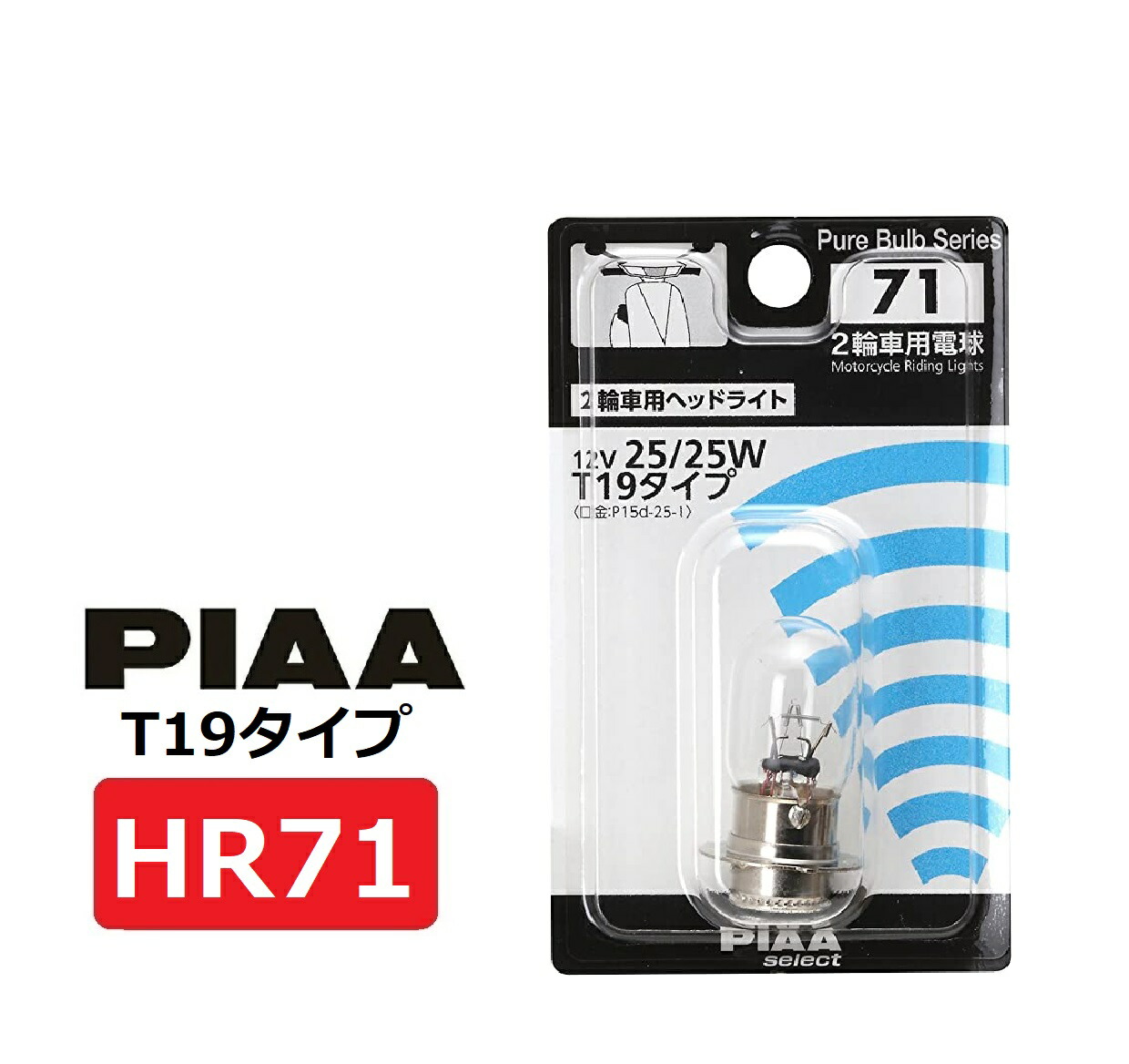【楽天市場】PIAA 2輪車用 ヘッドライト用 ハロゲンバルブ T19 (P15d-25-1) クリア 1個入 12V 25/25W HR71 ピア：Norauto【ノルオート】楽天市場店