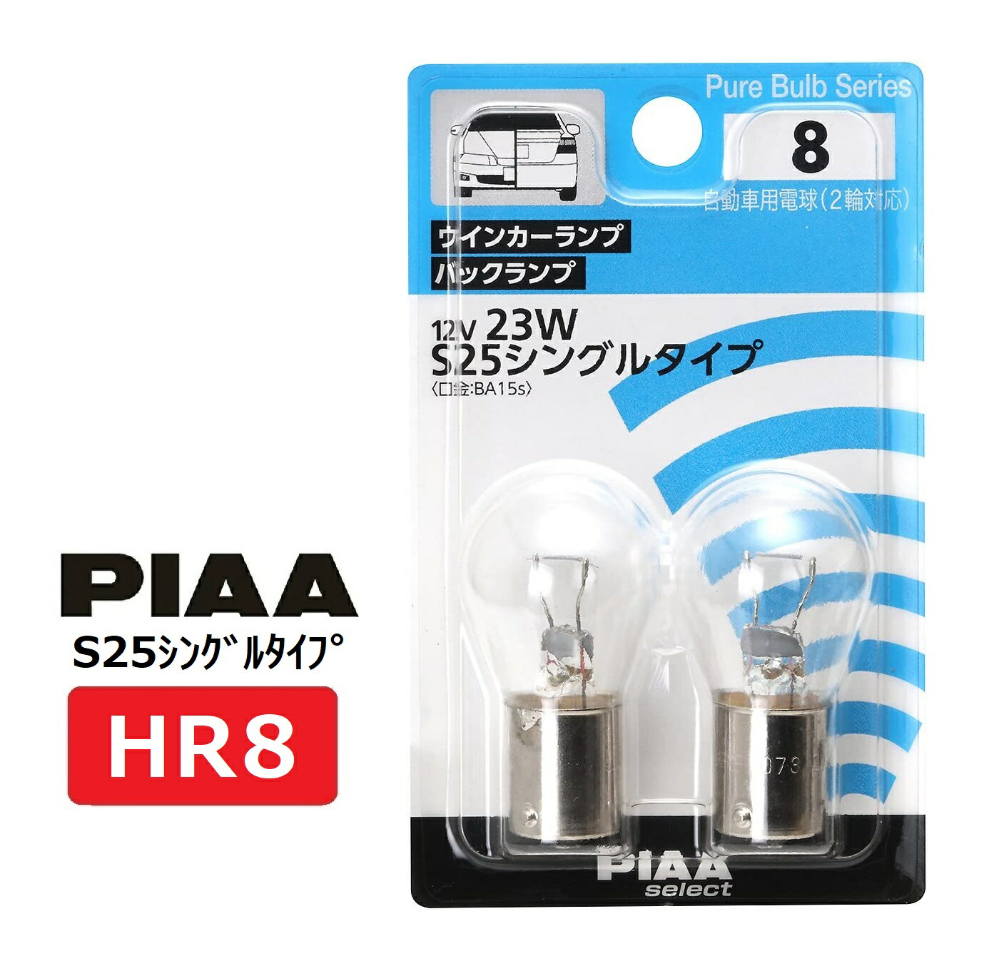 【楽天市場】PIAA ウインカー/バックアップ用 ハロゲンバルブ S25シングル(BA15s) クリア 2個入 12V 23W HR8：Norauto【ノルオート】楽天市場店