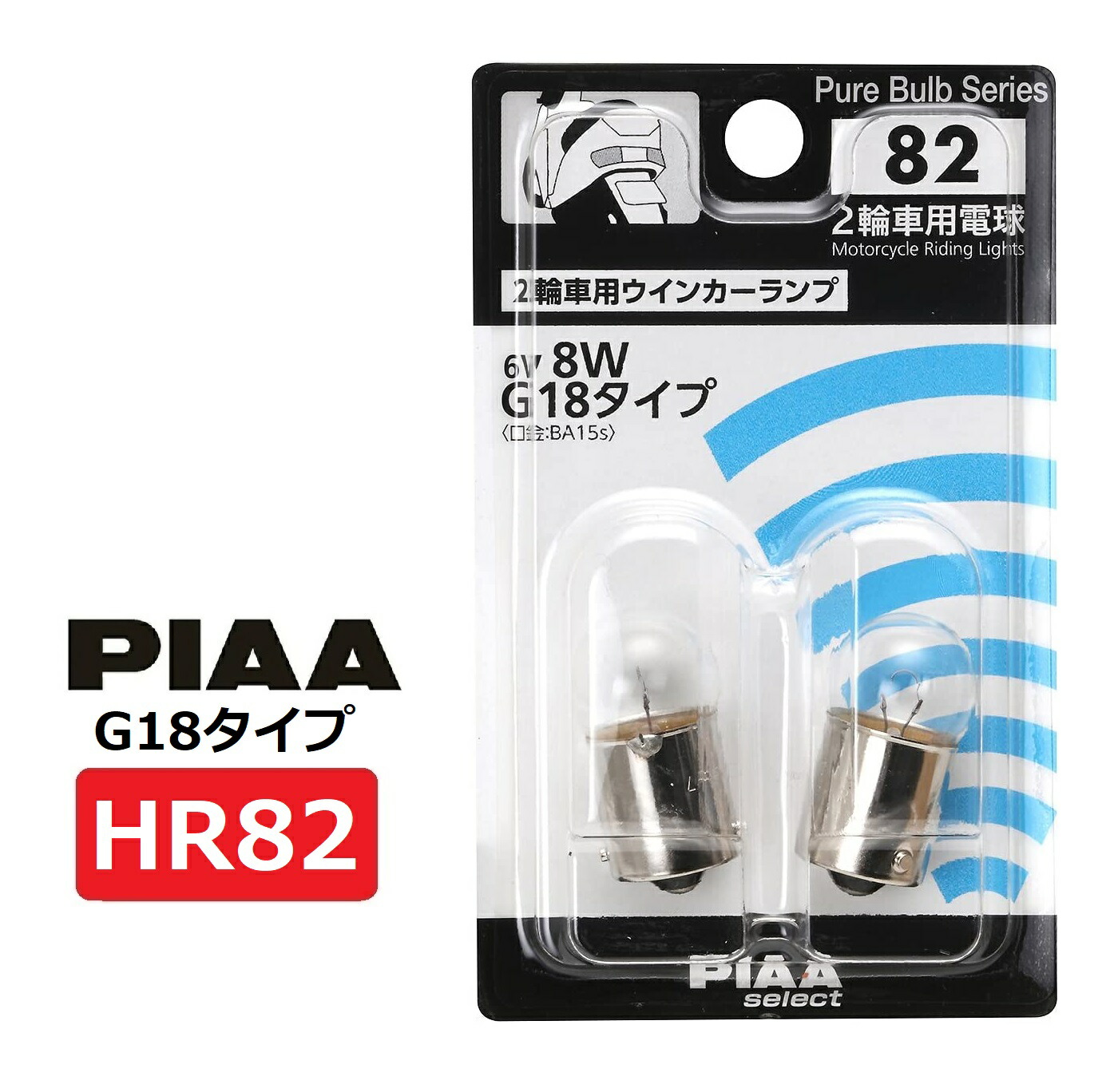 【楽天市場】PIAA 2輪車用ウインカー用 ハロゲンバルブ G18 (BA15s) クリア 2個入 6V 8W HR82 ピア：Norauto【ノルオート】楽天市場店