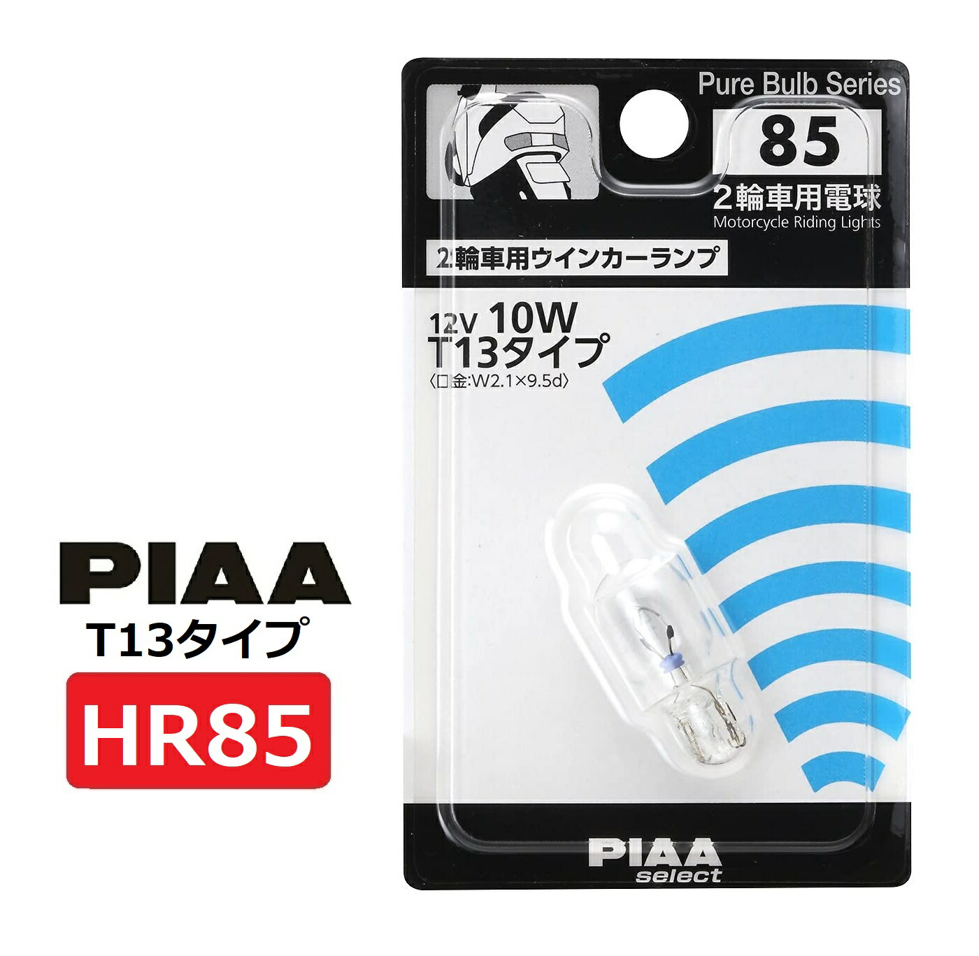 【楽天市場】PIAA 2輪車用ウインカー用 ハロゲンバルブ T13 (W2.1x9.5d) クリア 1個入 12V 10W HR85 ピア ...