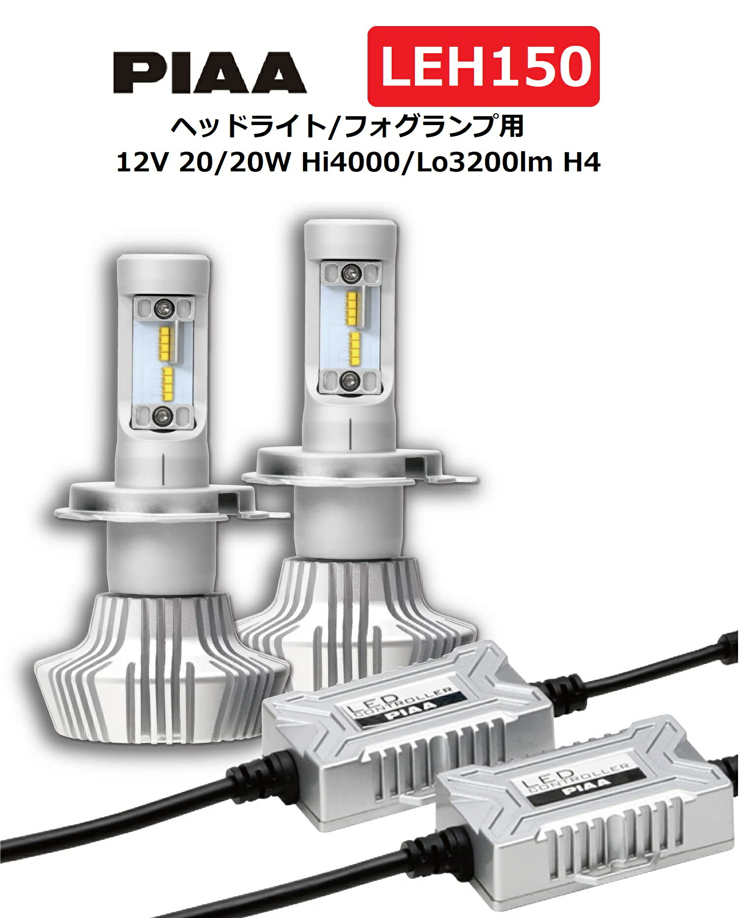 【楽天市場】PIAA ヘッドライト/フォグランプ用 LED 6000K 放熱性能を優先したコントローラー別体タイプ 12V 20/20W Hi4000/Lo3200lm H4 3年保証 車検 ...