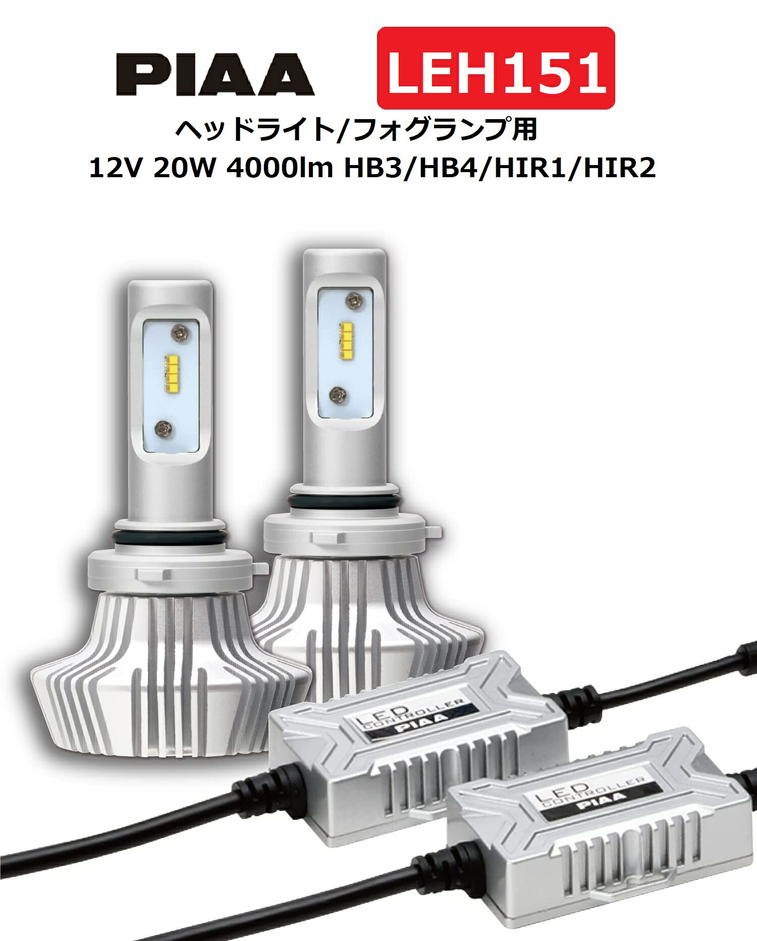 【楽天市場】PIAA ヘッドライト/フォグランプ用 LED 6000K 放熱性能を優先したコントローラー別体タイプ 12V 20W 4000lm HB3/HB4/HIR1/HIR2 3年保証 ...