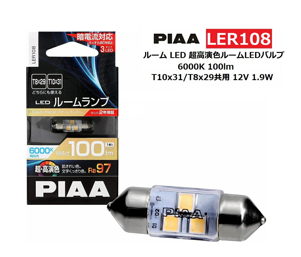 【楽天市場】PIAA ルーム LED 超高演色ルームLEDバルブ 6000K 100lm T10x31/T8x29共用 12V 1.9W 定電流回路内蔵+暗電流対応 1個入 LER108 ...