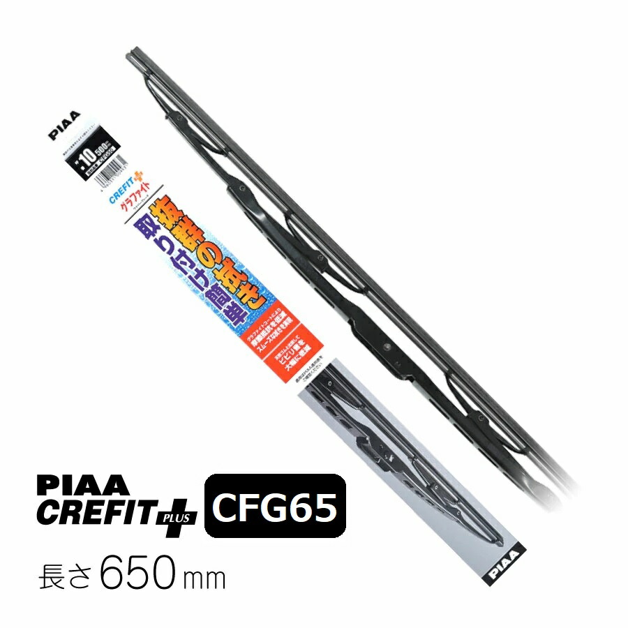 【楽天市場】PIAA ワイパー ブレード 650mm クレフィットプラス グラファイトコーティングゴム 1本入 呼番82 CFG65：Norauto【ノルオート】楽天市場店