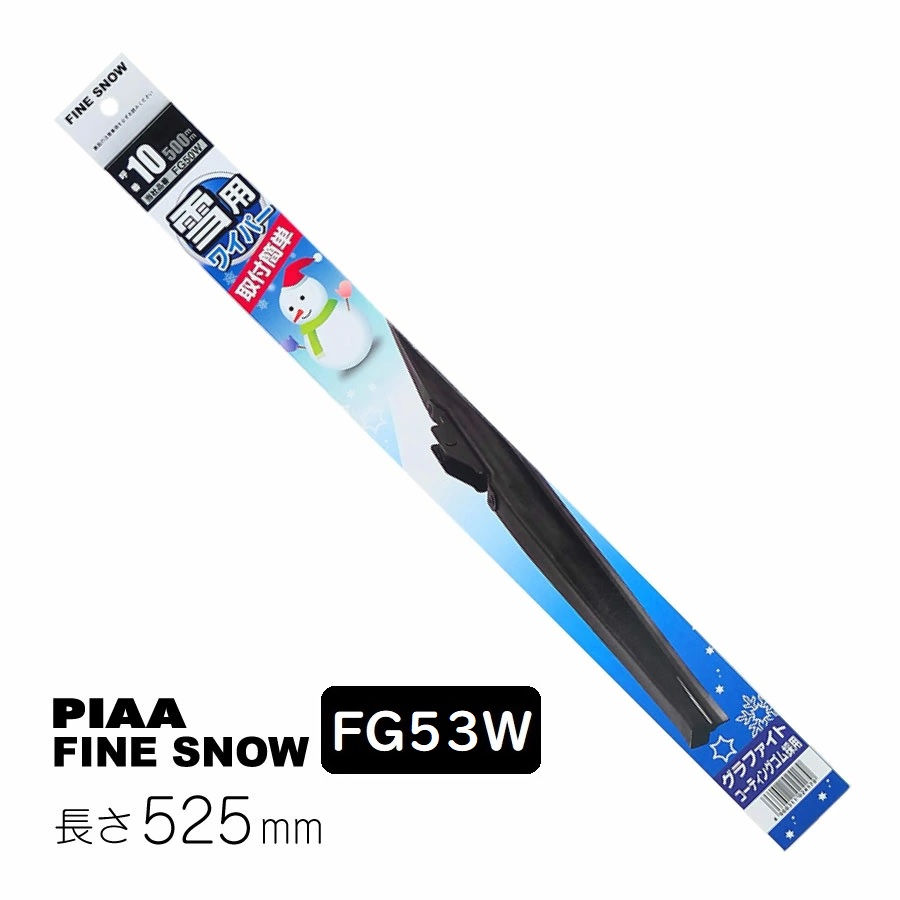 【楽天市場】PIAA ワイパー ブレード 雪用 525mm ファインスノー グラファイトコーティングゴム 1本入 呼番11 FG53W ピア：Norauto【ノルオート】楽天市場店