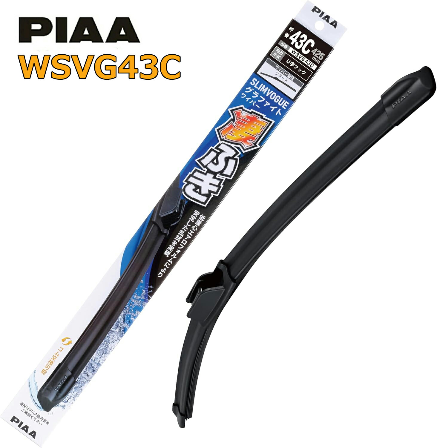 【楽天市場】PIAA ワイパーブレード 425mm 凄ふき SLIMVOGUE（スリムヴォーグ） グラファイトワイパー グラファイトコーティングゴム 替えゴム交換可能 1本入 呼番43C ...