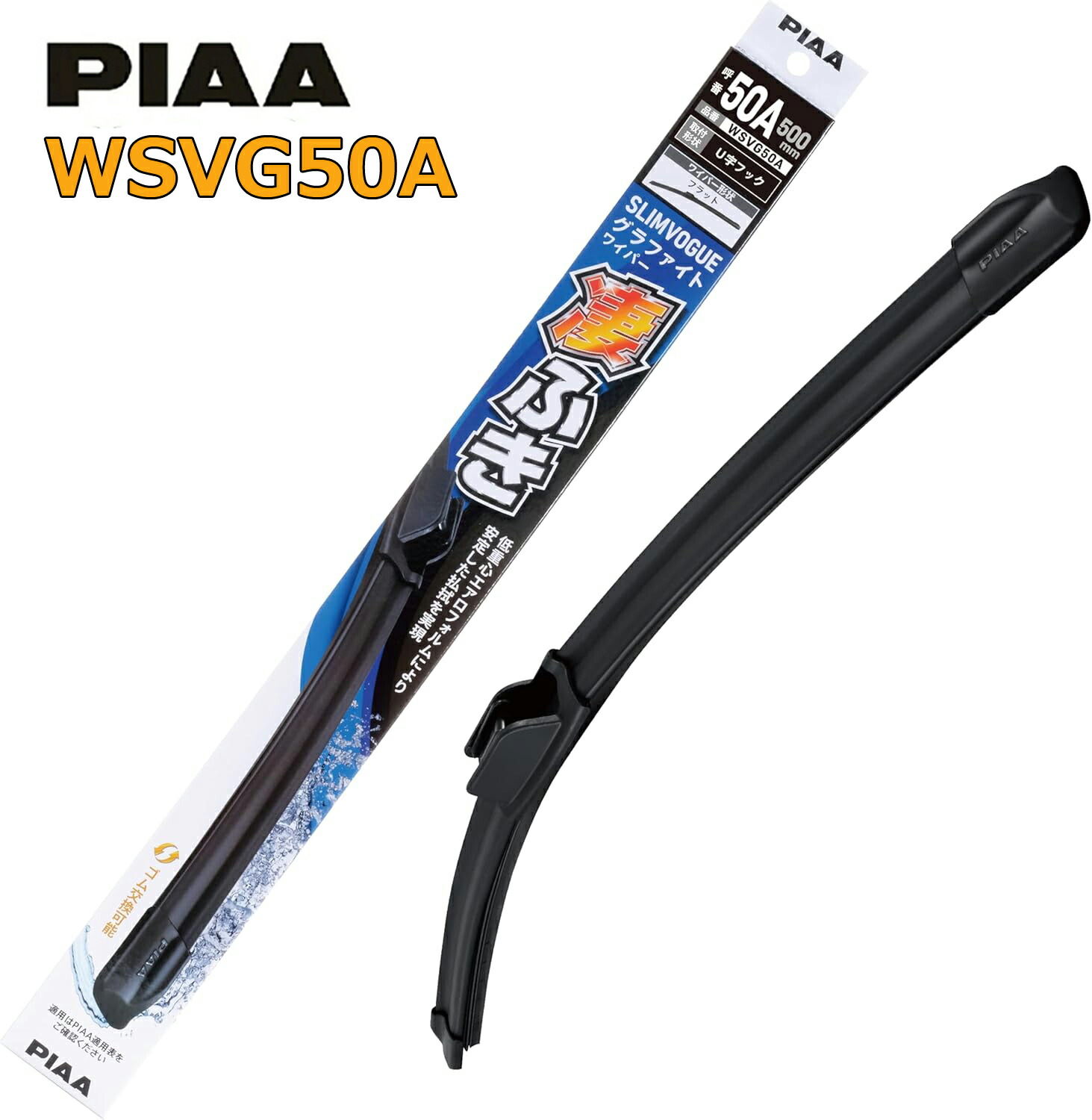 【楽天市場】PIAA ワイパーブレード 500mm 凄ふき SLIMVOGUE（スリムヴォーグ） グラファイトワイパー グラファイトコーティングゴム 替えゴム交換可能 1本入 呼番50A ...
