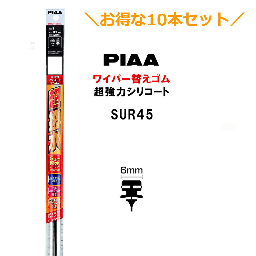 【楽天市場】10本セットでお得！PIAA ワイパー 替えゴム 450mm 呼番7 SUR45 超強力シリコート 特殊シリコンゴム 10本 ピア 超撥水：Norauto【ノルオート】楽天市場店