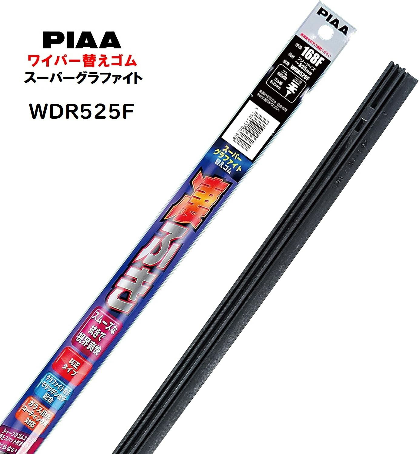 【楽天市場】PIAA ワイパー替えゴム 【スーパーグラファイト】 グラファイトコーティングゴム 1本入 フリーサイズ（最長525mm） 呼番168F WDR525F：Norauto【ノルオート ...