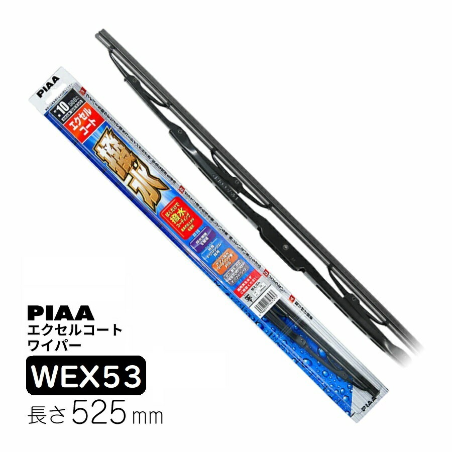 【楽天市場】PIAA ワイパー ブレード 525mm エクセルコート シリコンゴム 1本入 呼番11 WEX53：Norauto【ノルオート】楽天市場店
