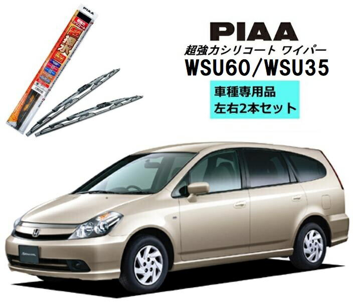 【楽天市場】PIAA ピア ホンダ ストリーム RN1.2.3.4.5 用 ワイパー WSU60 WSU35 左右 2本 セット 運転席 助手席 2本セット 呼番 81 / 3 超強力シリ ...