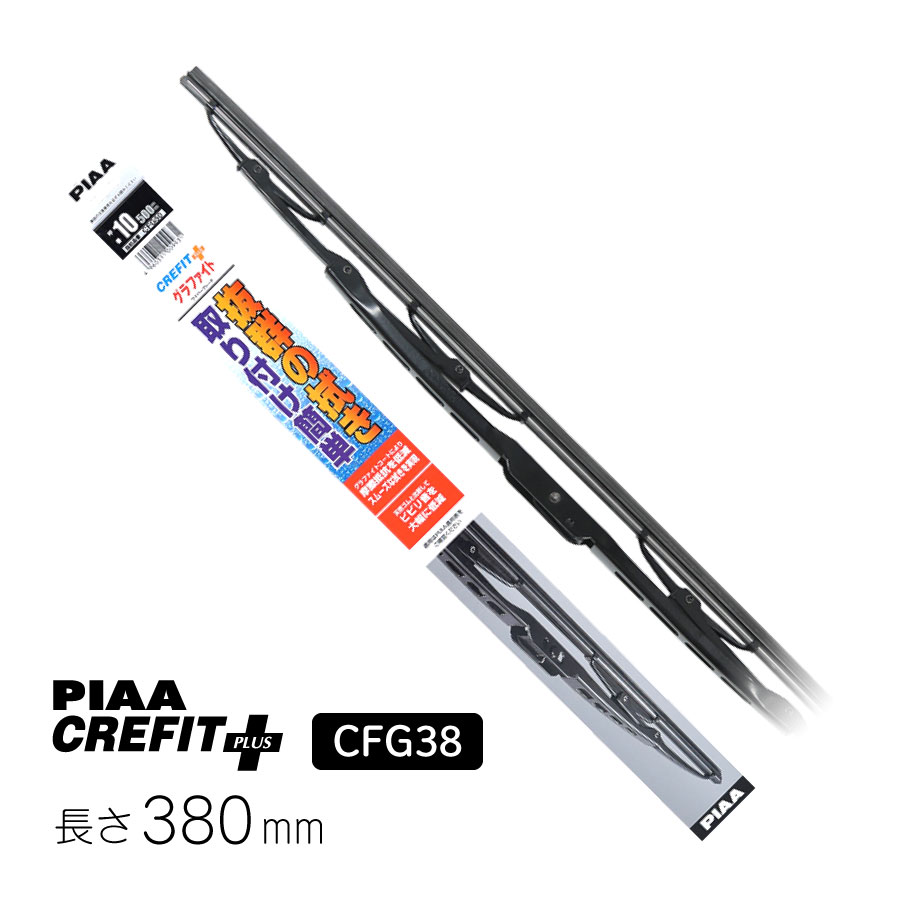 【楽天市場】PIAA ワイパー ブレード 380mm クレフィットプラス グラファイトコーティングゴム 1本入 呼番4 CFG38：Norauto【ノルオート】楽天市場店
