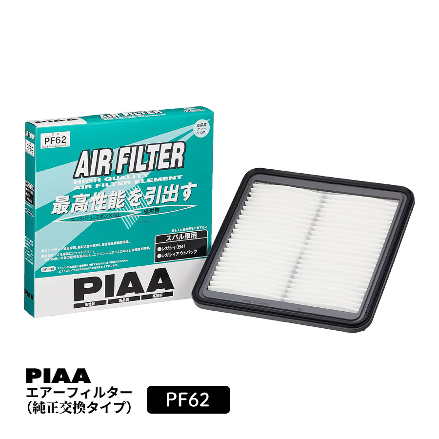 【楽天市場】PIAA エアーフィルター エアフィルター 1個入 [スバル車用] レガシィ・レヴォーグ 他 PF62 ピア：Norauto【ノルオート】楽天市場店