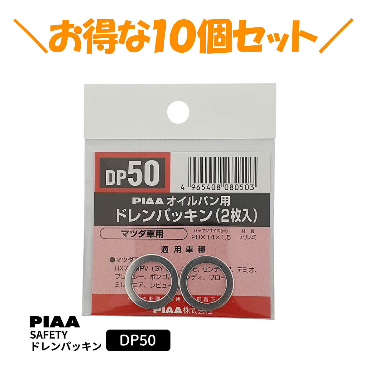 【楽天市場】10個セットでお得！PIAA SAFETY ドレンパッキン マツダ用 DP50 シルバー 外20x内14x厚1.5mm ピア ...