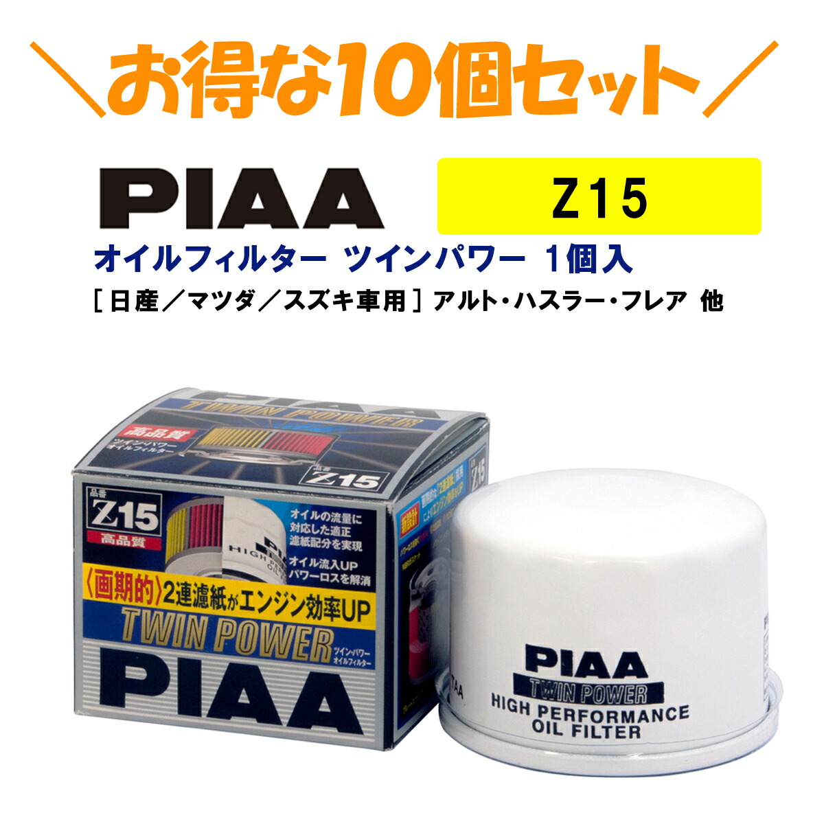 【楽天市場】【10個セットでお得！】PIAA オイルフィルター ツインパワー 1個入 [日産／マツダ／スズキ車用] アルト・ハスラー・フレア 他 Z15 ピア：Norauto【ノルオート】楽天市場店