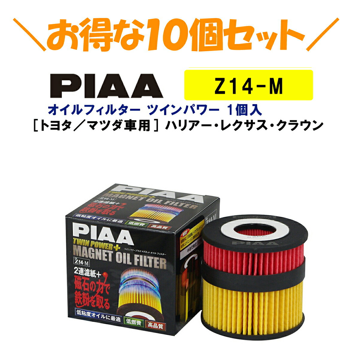 【楽天市場】10個セットでお得！PIAA オイルフィルター ツインパワー+マグネット 1個入 [トヨタ／マツダ車用] ハリアー・レクサス・クラウン 他 Z14-M ピア：Norauto【ノル ...