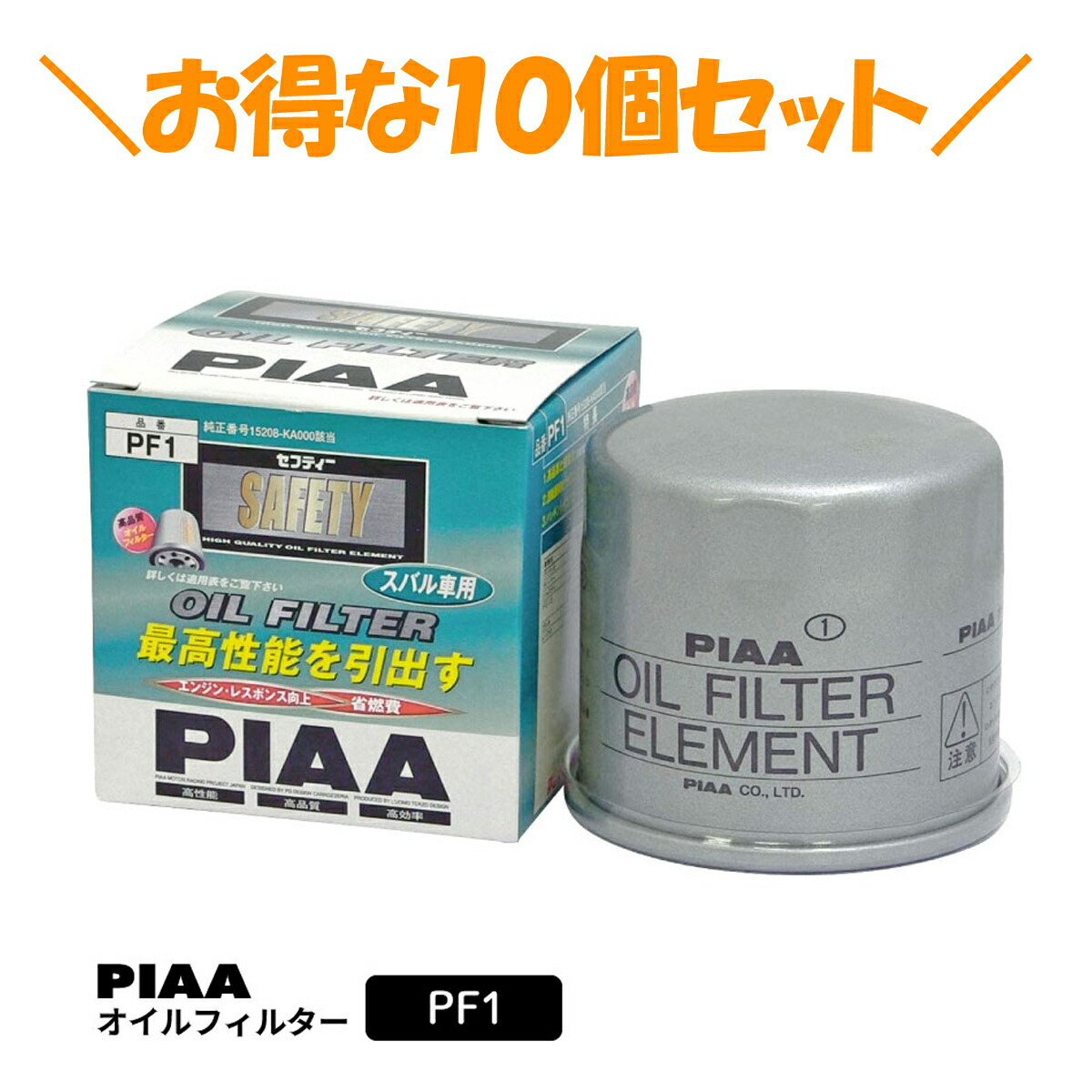 【楽天市場】10個セットでお得！PIAA オイルフィルター 1個入 [スバル車用] ヴィヴィオ・サンバー・プレオ 他 PF1 ピア：Norauto【ノルオート】楽天市場店