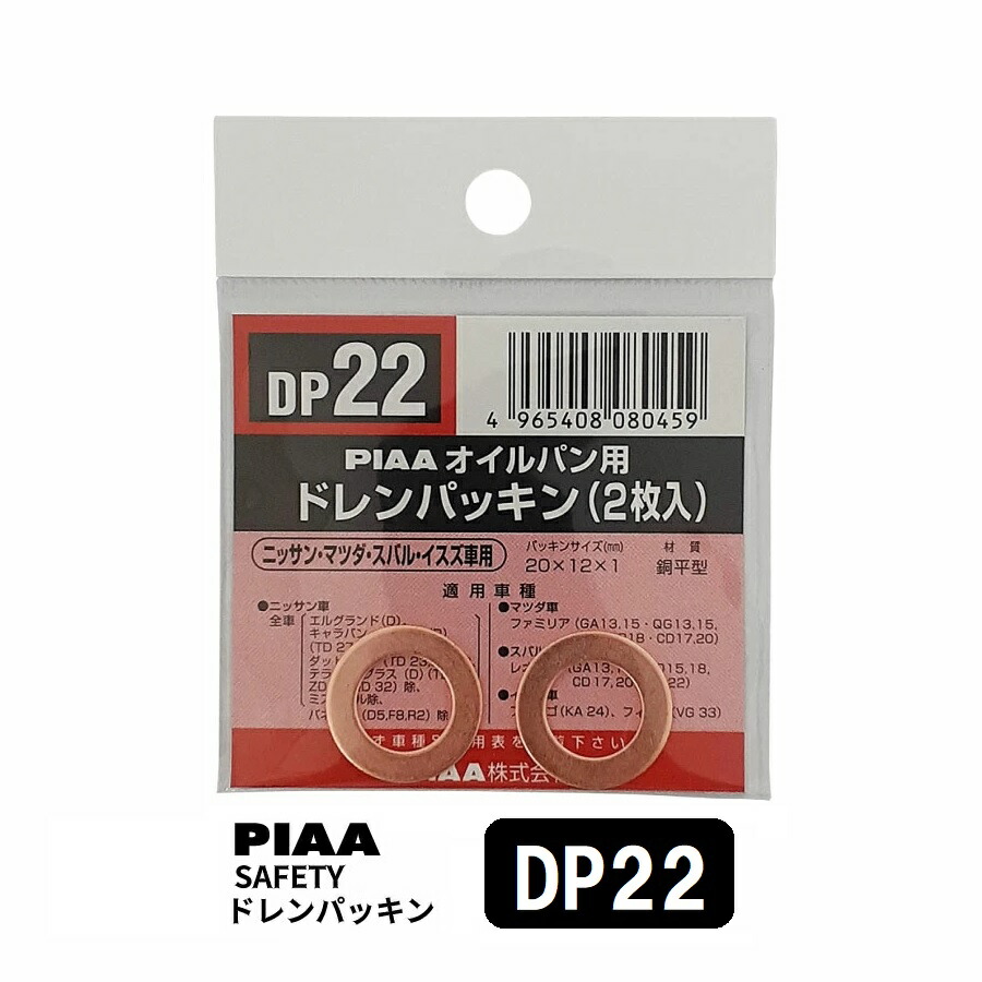 【楽天市場】PIAA SAFETY ドレンパッキン ホンダ用 DP22 銅色 外20x内12x厚1mm ピア：Norauto【ノルオート】楽天市場店