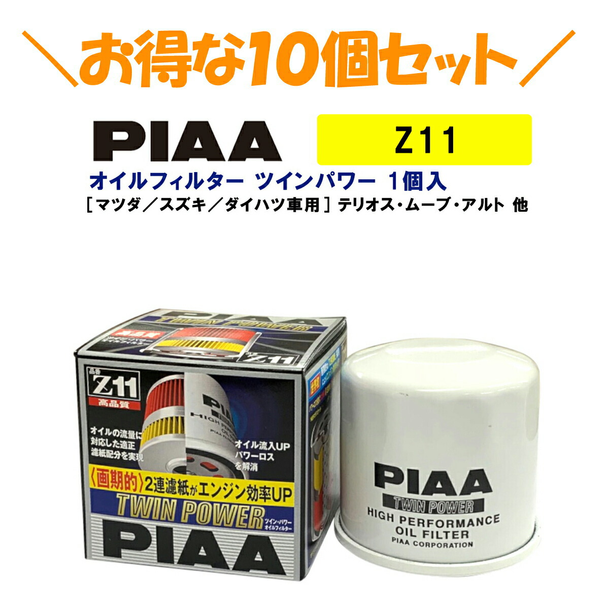 【楽天市場】10個セットでお得！PIAA オイルフィルター ツインパワー 1個入 [マツダ／スズキ／ダイハツ車用] テリオス・ムーブ・アルト 他 Z11 ピア：Norauto【ノルオート】楽天市場店