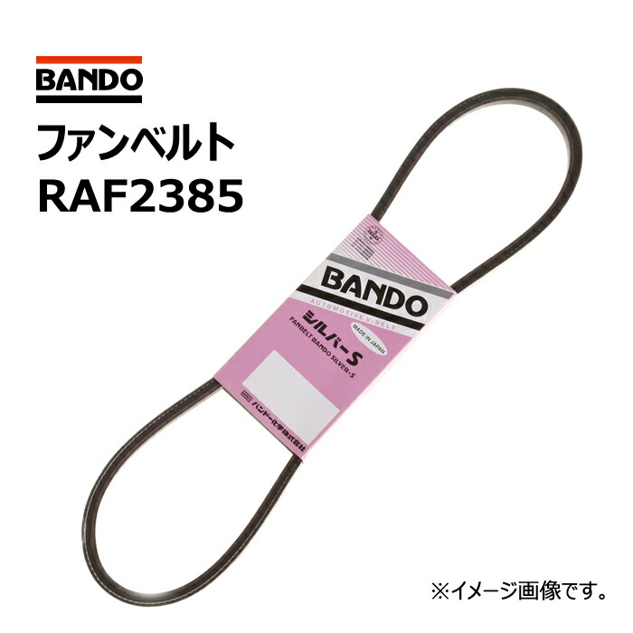 【楽天市場】ファンベルトRAF2385 バンドー化学 シルバーSベルト BANDO 駆動パーツ ベルト クラッチ Vベルト リブドベルト バス ...