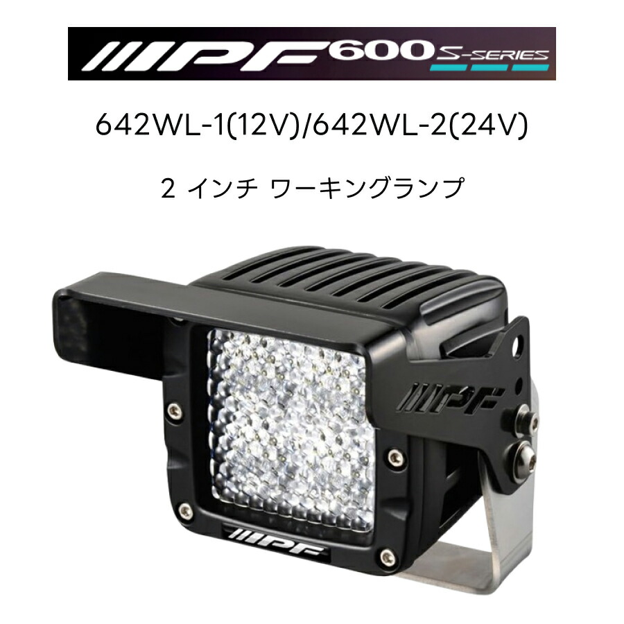【楽天市場】600Sシリーズ 2インチ ワーキングランプ 12V 642WL-1 24V 642WL-2 1個入 IPF アイピーエフ 作業灯 ...