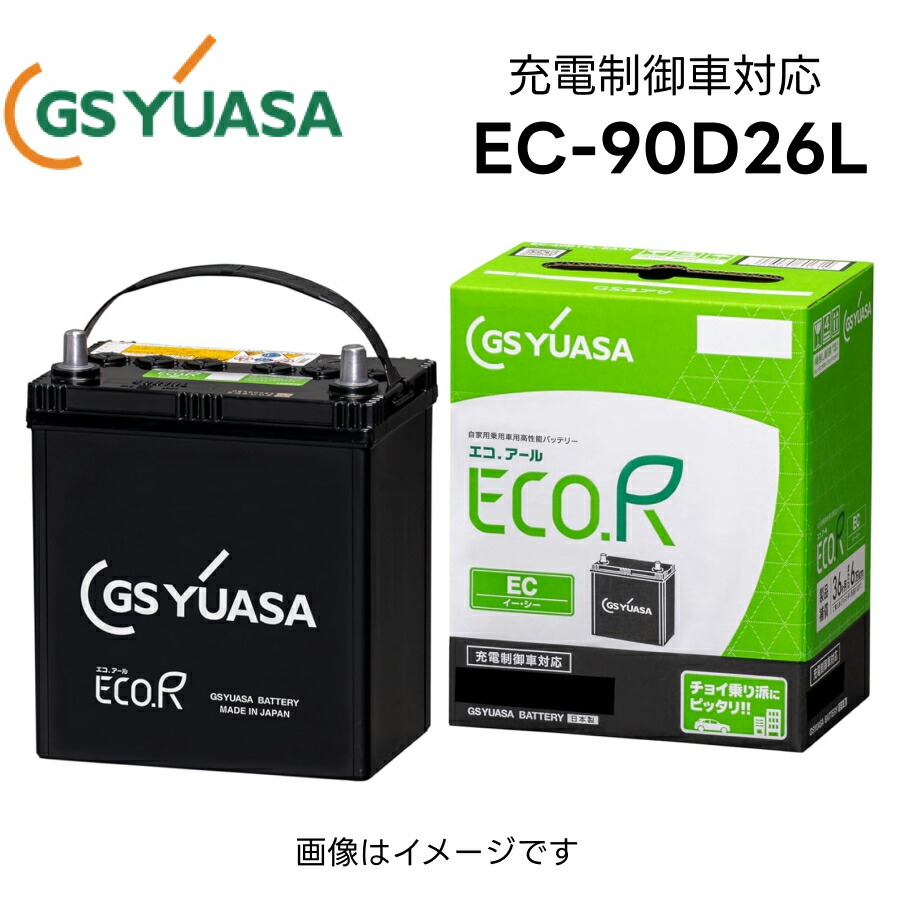 【楽天市場】EC-90D26L GS YUASA ジーエスユアサ 国産車バッテリー ECO.R ECシリーズ エコアール イーシーシリーズ ...