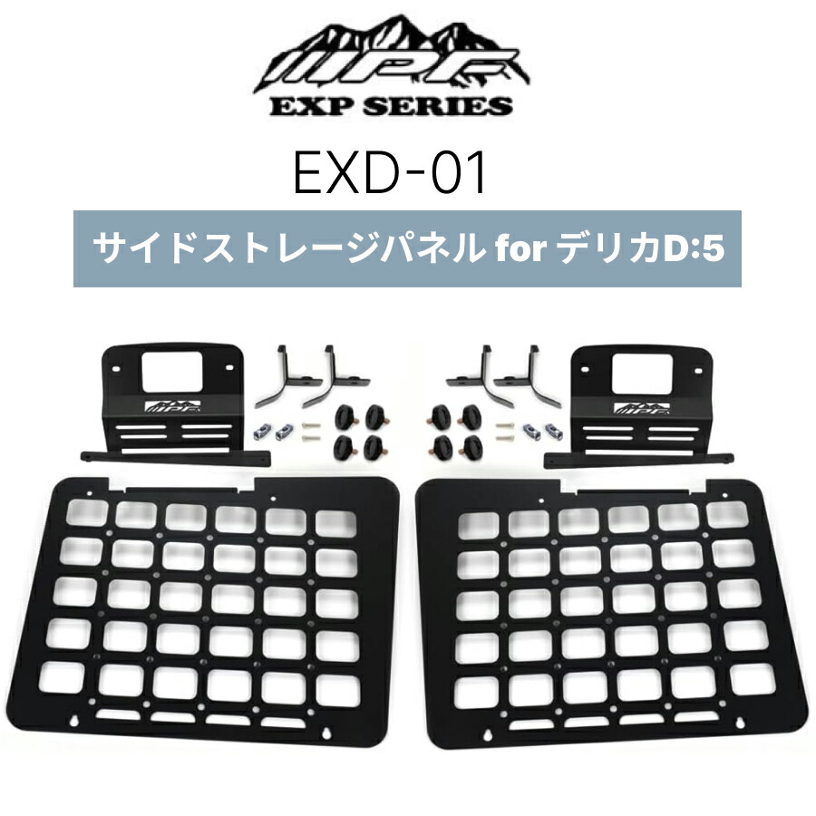【楽天市場】EXD-01 サイドストレージパネル for デリカD:5 DELICA D5 前期後期 IPF EXPシリーズ アウトドア ...