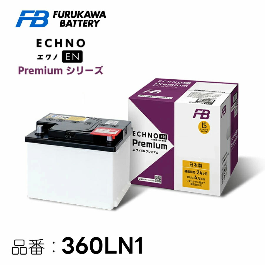 【楽天市場】ECHNO EN premium 360LN1 エクノEN プレミアム 日本車仕様 EN規格車用 古河電池 FBバッテリー：Norauto【ノルオート】楽天市場店