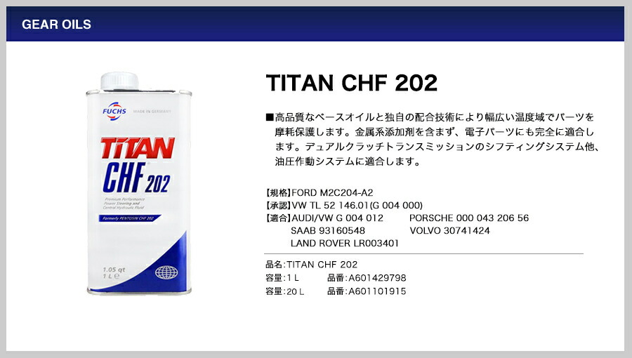 【楽天市場】TITAN CHF 202 1L FUCHS フックス オイル A601429798 ギアオイル | フォード M2C204-A2 ...