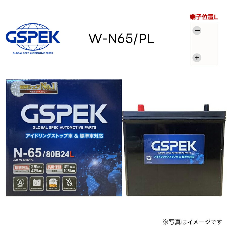 【楽天市場】【在庫限り】W-N65/PL 80B24L 国産車用バッテリー デルコア GSPEK Wシリーズ アイドリングストップ車対応 EFB 強化型液式タイプ メンテナンスフリー 長期保証 ...