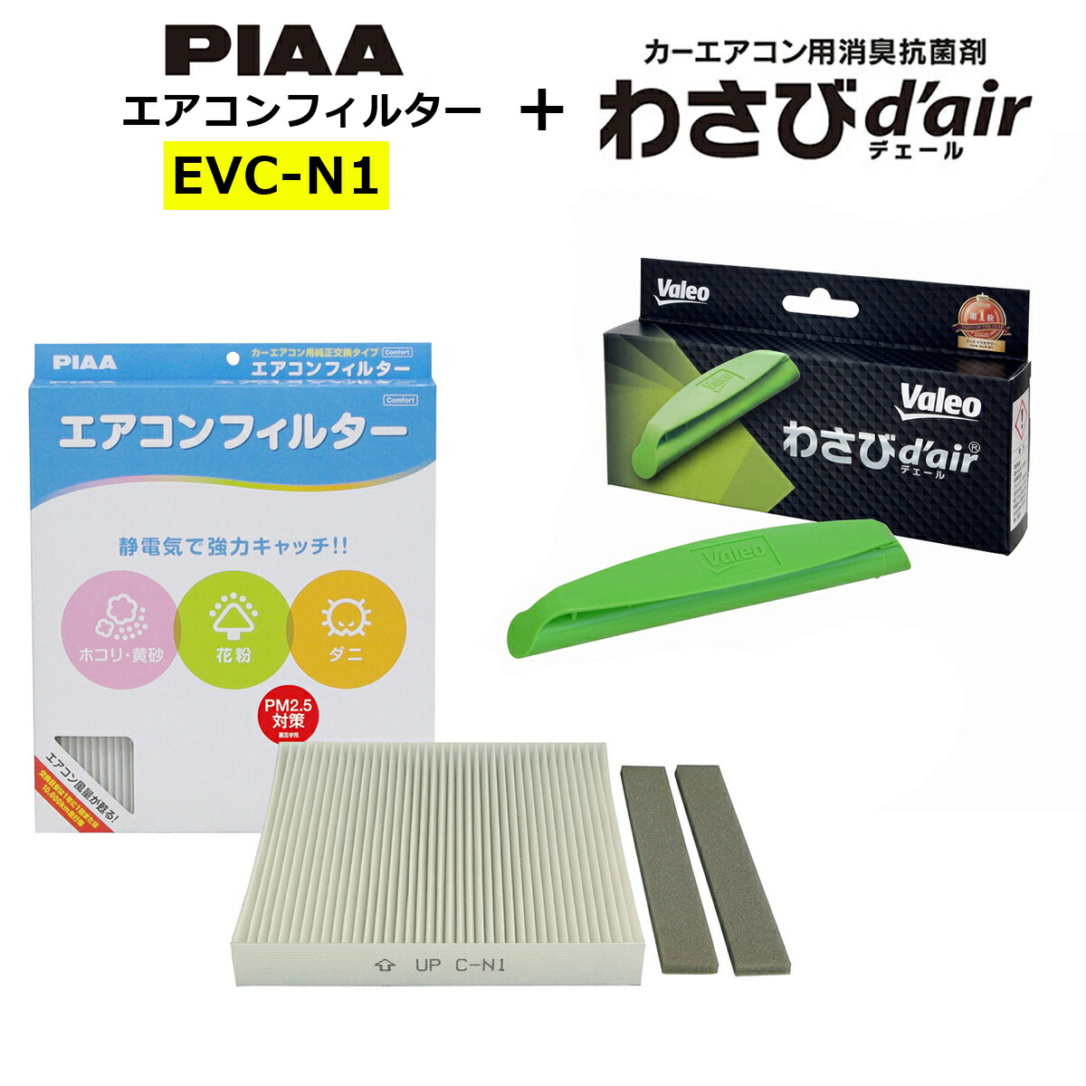 【楽天市場】【2点セット】Valeo わさびデェール＋PIAA エアコンフィルター コンフォート[日産／三菱車用] NV350キャラバン・スカイライン・デリカD5 他 EVC-N1 ピア ...