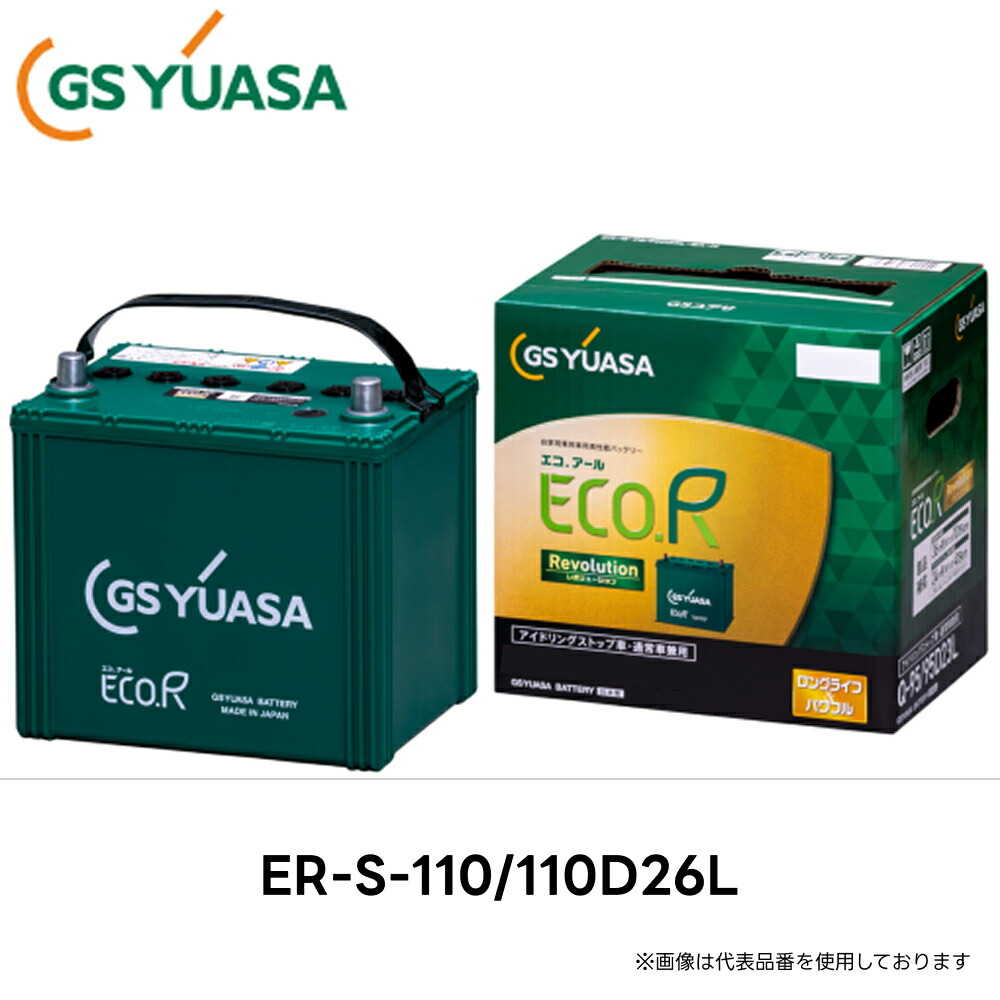 【楽天市場】ER-S-110/110D26L GS YUASA ジーエスユアサ 国産車バッテリー ECO.R Revolution | カーバッテリー カーパーツ カー用品 アイドリング ...
