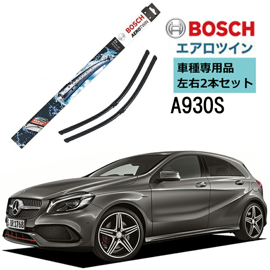【楽天市場】BOSCH ワイパー A930S メルセデスベンツ Aクラス (W176) 車種専用品 運転席 助手席 2本 セット ...