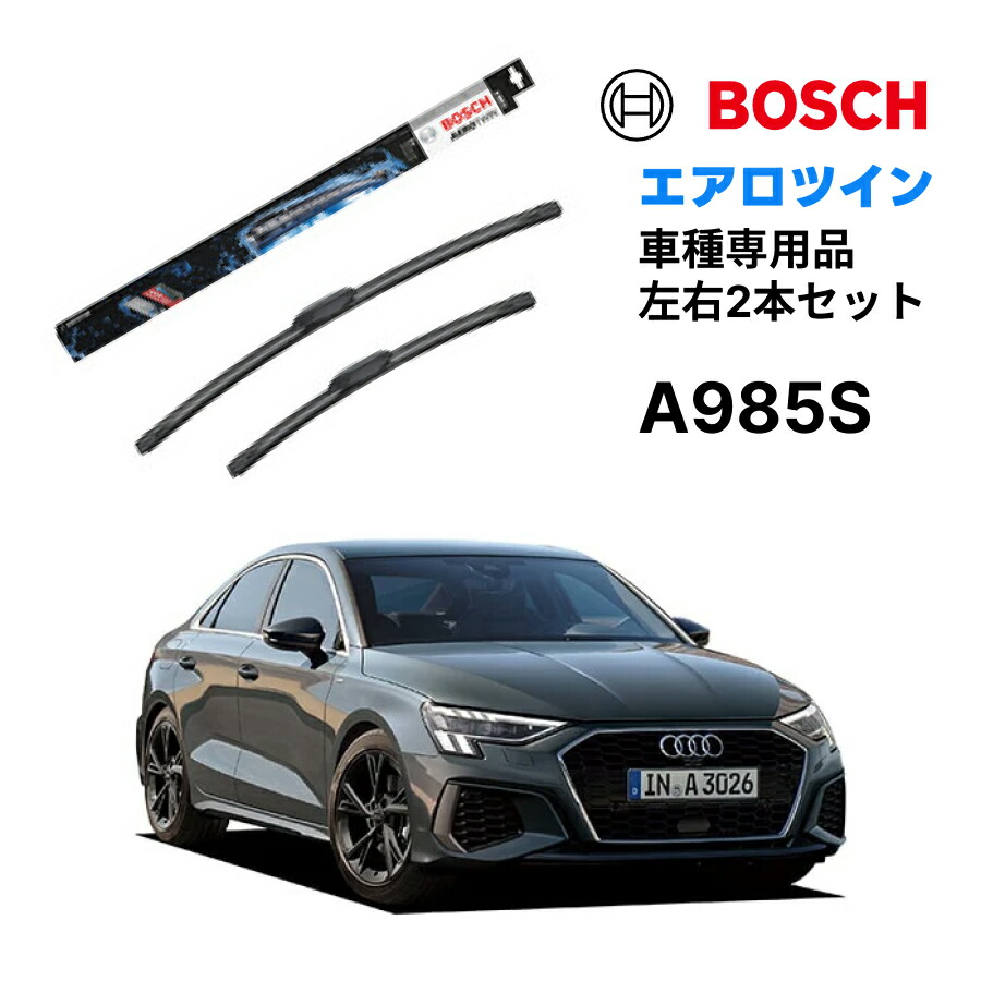 【楽天市場】BOSCH ワイパー A985S アウディ A3 8YA スポーツバック 8YS セダン 右ハンドル用 車種専用品 運転席 助手席 ...