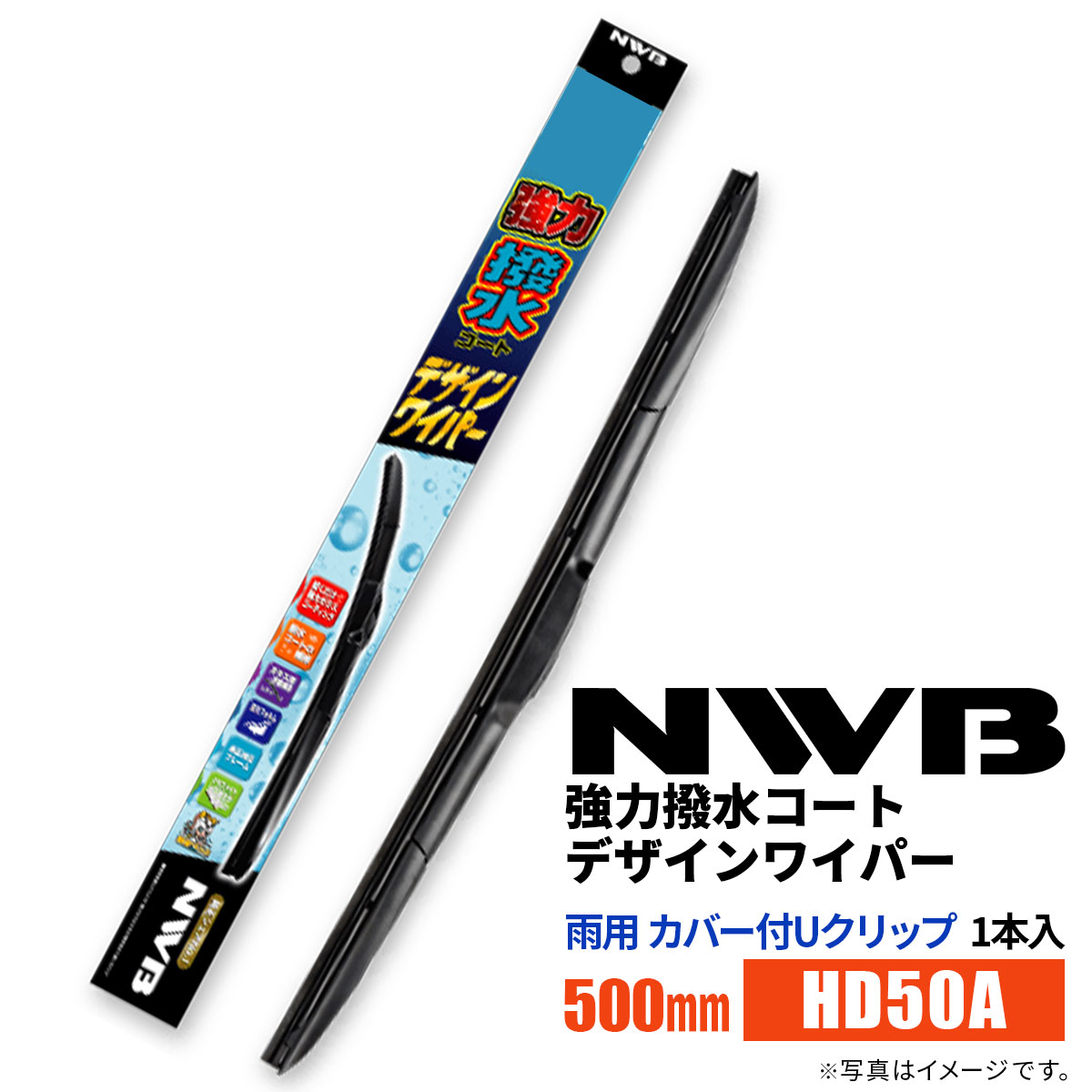 【楽天市場】NWB 強力撥水コートデザインワイパー HD50A 500mm 1本入 雨用ワイパー カバー付Uクリップ：Norauto【ノルオート】楽天市場店