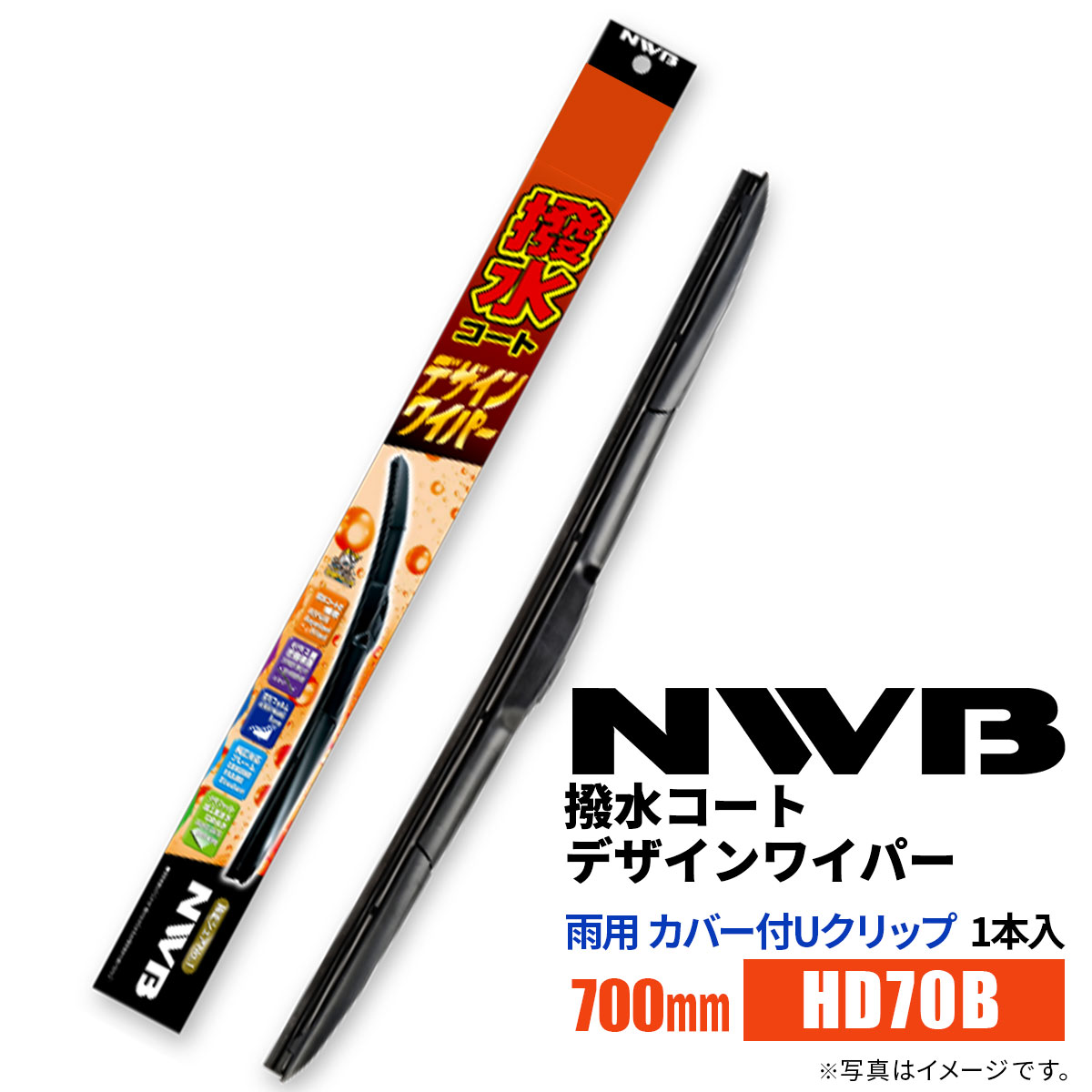 【楽天市場】NWB 撥水コートデザインワイパー HD70B 700mm 1本入 雨用ワイパー カバー付Uクリップ：Norauto【ノルオート】楽天市場店