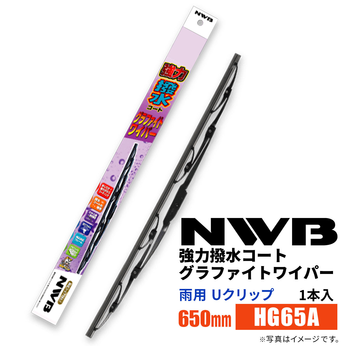 【楽天市場】NWB 強力撥水コートグラファイトワイパー HG65A 650mm 1本入 雨用ワイパー Uクリップ：Norauto【ノルオート】楽天市場店