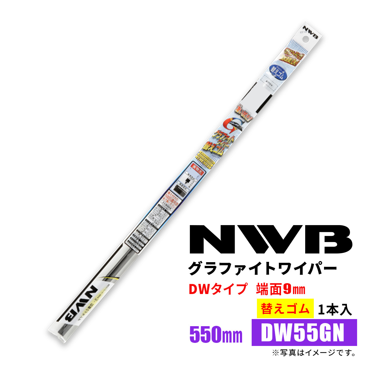 【楽天市場】NWB グラファイトワイパー 替えゴム DW55GN 550mm 1本入 雨用ワイパー DWタイプ 端面9mm：Norauto【ノルオート】楽天市場店