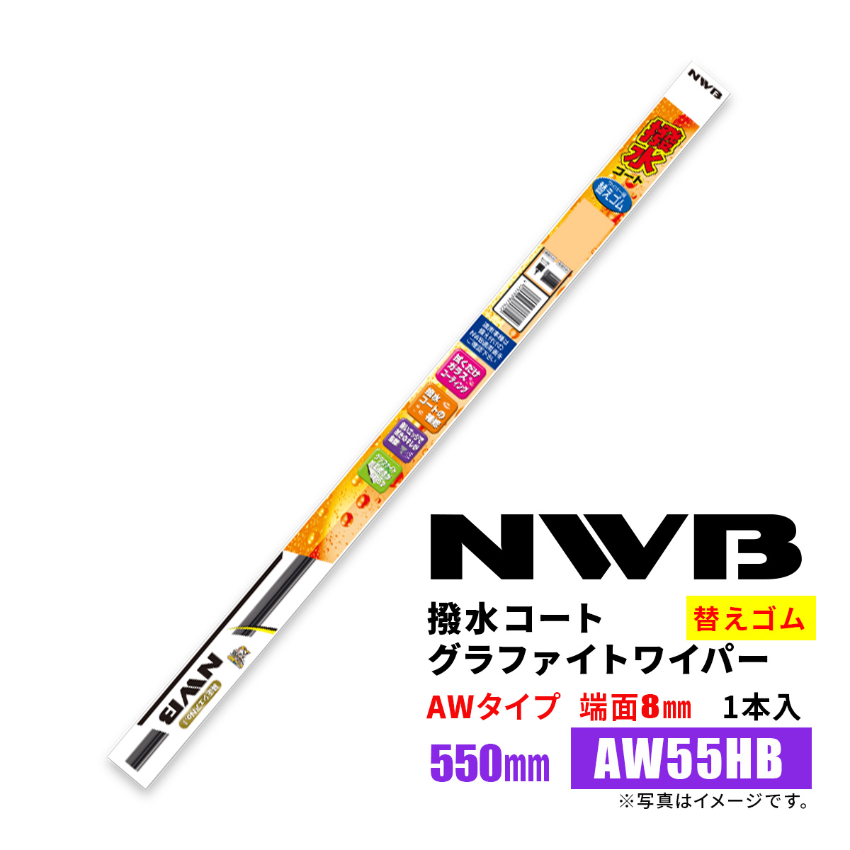 【楽天市場】NWB 撥水コートグラファイトワイパー 替えゴム AW55HB 550mm 1本入 雨用ワイパー TW-AWタイプ 端面8mm ...