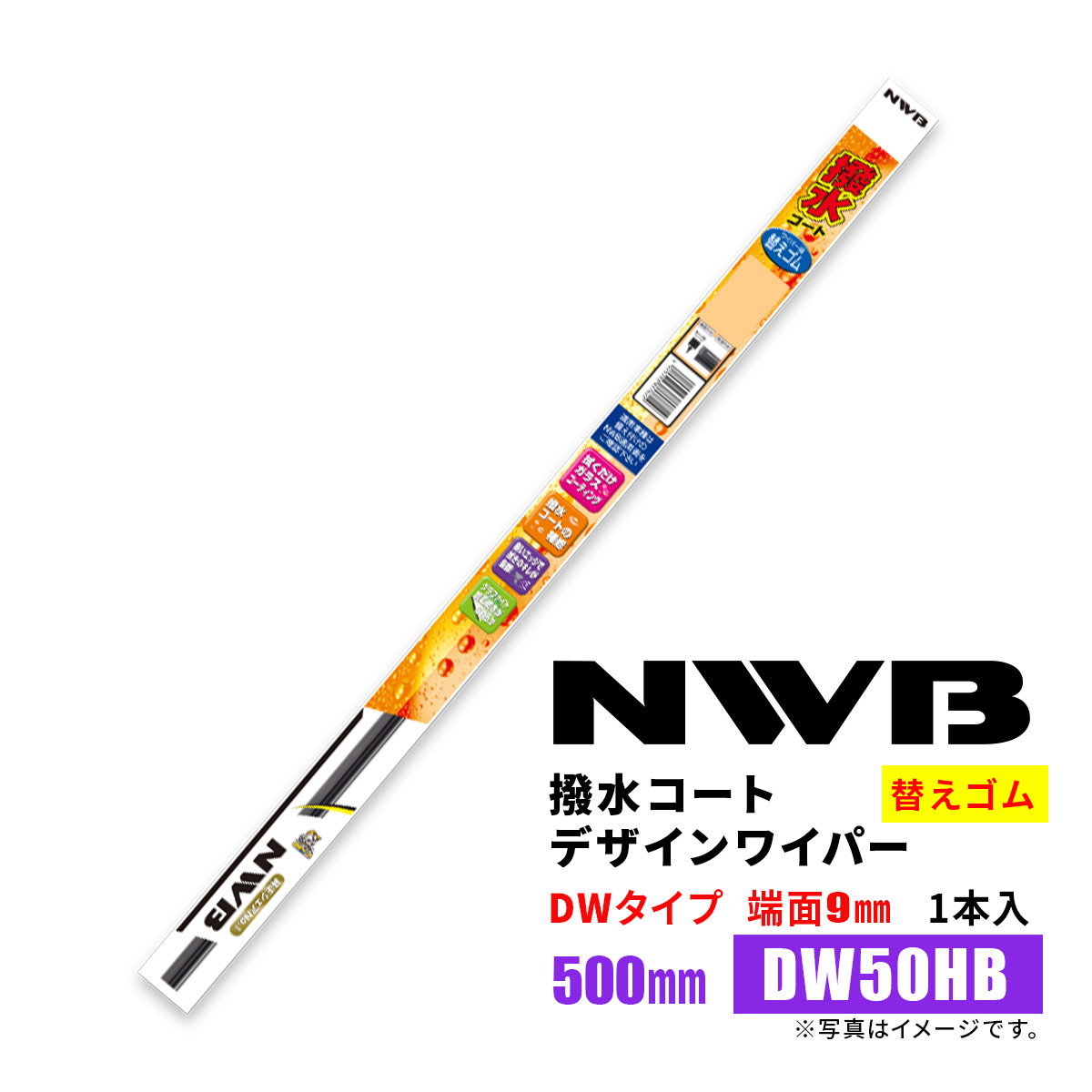 【楽天市場】NWB 撥水コートデザインワイパー 替えゴム DW50HB 500mm 1本入 雨用ワイパー DWタイプ 端面9mm：Norauto【ノルオート】楽天市場店