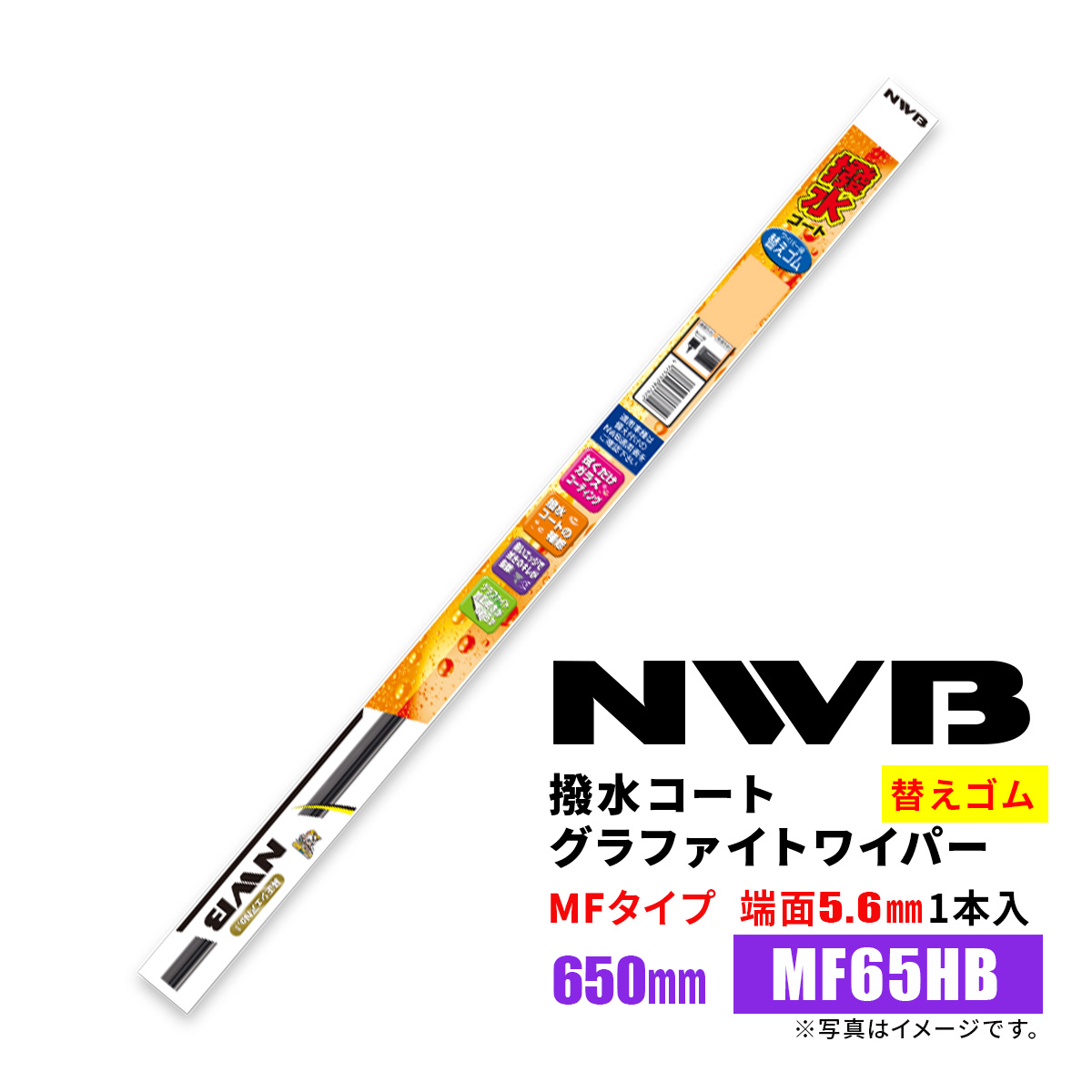 【楽天市場】NWB 撥水コートグラファイトワイパー 替えゴム MF65HB 650mm 1本入 雨用ワイパー MFタイプ 端面5.6mm：Norauto【ノルオート】楽天市場店