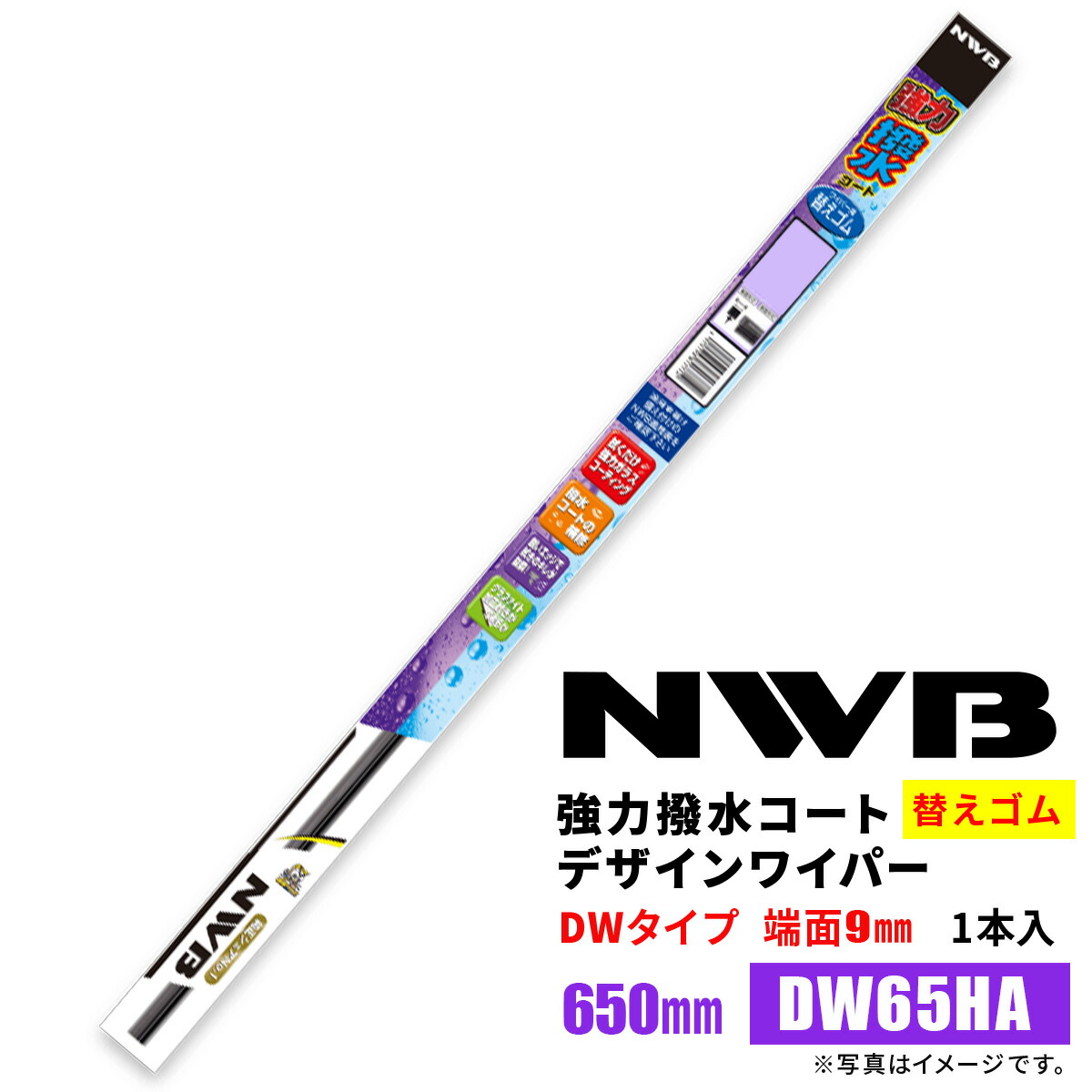 【楽天市場】NWB 強力撥水コートデザインワイパー 替えゴム DW65HA 650mm 1本入 雨用ワイパー DWタイプ 端面9mm：Norauto【ノルオート】楽天市場店