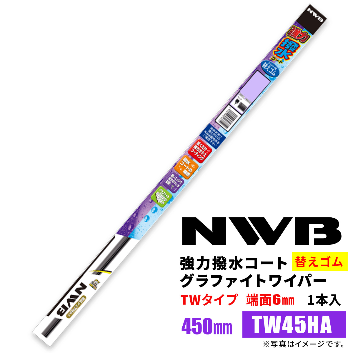 【楽天市場】NWB 強力撥水コートグラファイトワイパー 替えゴム TW45HA 450mm 1本入 雨用ワイパーTW-AWタイプ 端面6mm：Norauto【ノルオート】楽天市場店