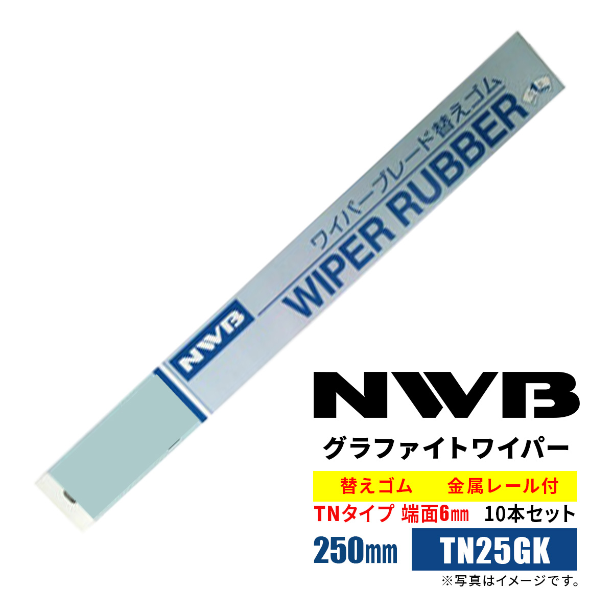 【楽天市場】NWB グラファイトワイパー替えゴム 250mm TN25GK 10本入り 端面6mm 金属レール付：Norauto【ノルオート ...